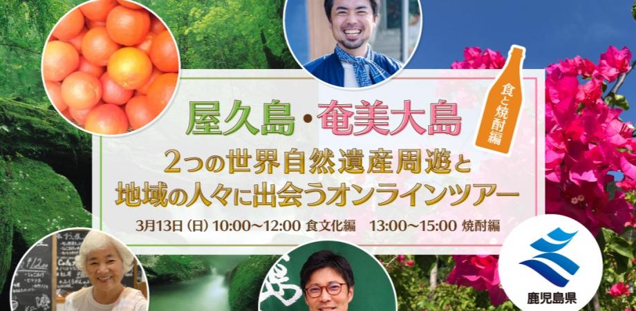 【3月13日】屋久島・奄美大島2つの世界自然遺産周遊と地域の人々に出会うオンラインツアー（食文化にふれる旅）￥500〜 | Peatix
