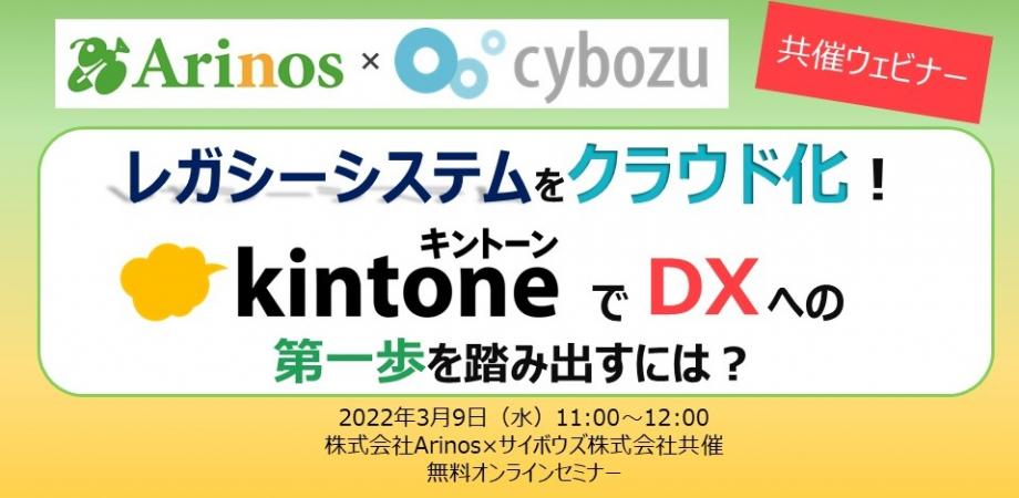 ＜サイボウズ社共催＞レガシーシステムをクラウド化！【kintone】でDXへの第一歩を踏み出すには？ | Peatix