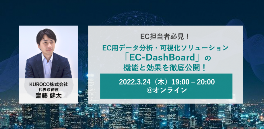 ECサイト向けデータ分析・可視化ソリューション「EC-DashBoard」の機能・効果徹底公開！ | Peatix