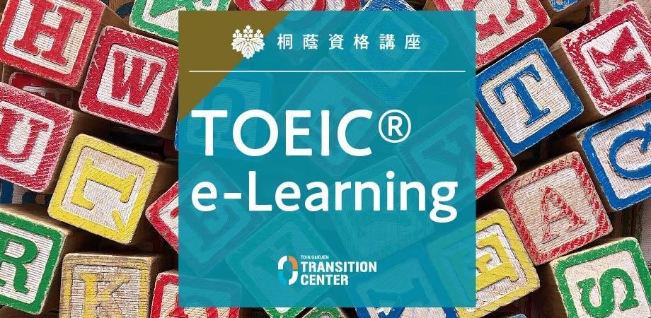 【L12】TOEIC® e-Learning【桐蔭資格講座】 | Peatix