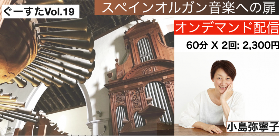 【オンデマンド配信】（2回セット券）スペインオルガン音楽への扉 小島弥寧子 | Peatix