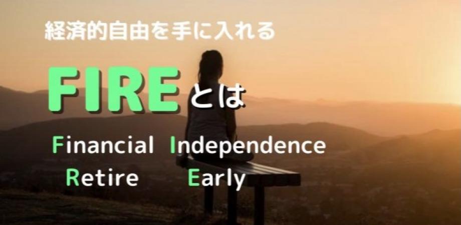 【新橋】FIRE勉強会〜早期リタイア生活実現のコツ〜 | Peatix
