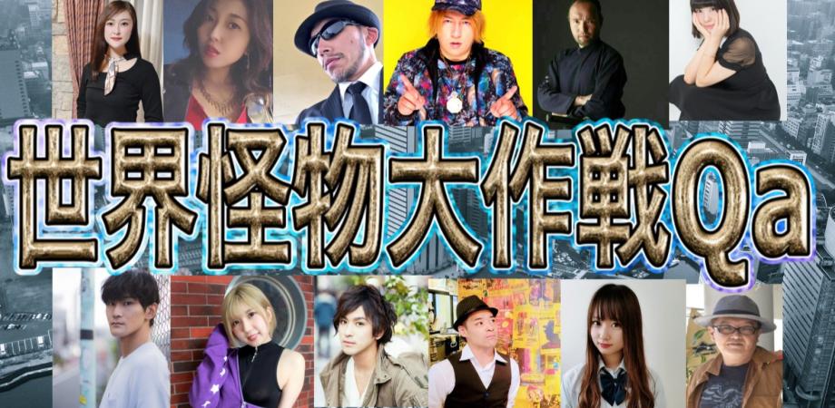 3/27（火）JOSTAR ️シネマッツン／映画『世界怪物大作戦Qa』全編公開トークライブ | Peatix