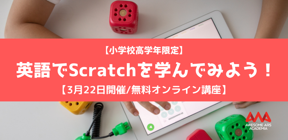 【小学校高学年限定！無料オンライン講座】英語でScratch(スクラッチ)を学んでみよう！ | Peatix