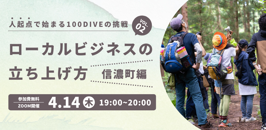 【Vol.2】ローカルビジネスの立ち上げ方 ～“人起点”ではじまる100DIVEの挑戦～ | Peatix