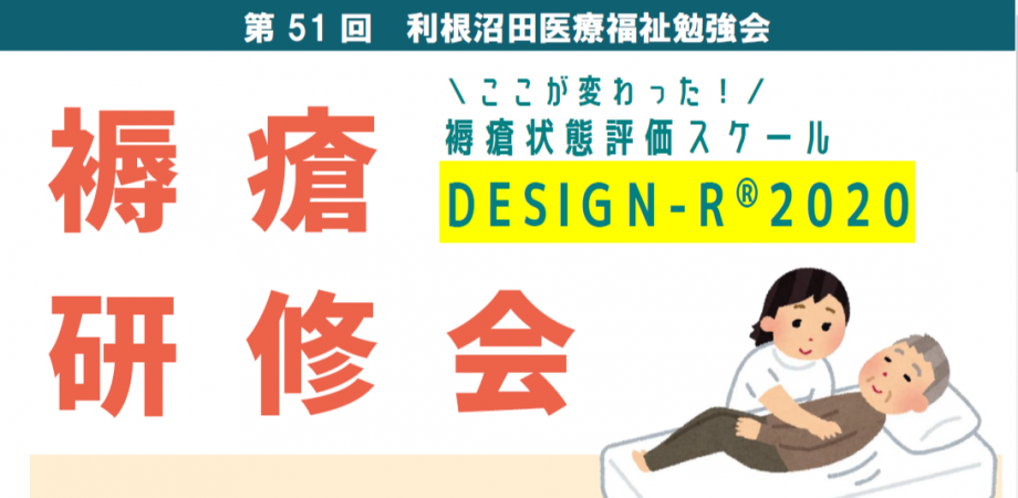 褥瘡研修会 ここが変わった！褥瘡状態評価スケール DESIGN-R2020 | Peatix