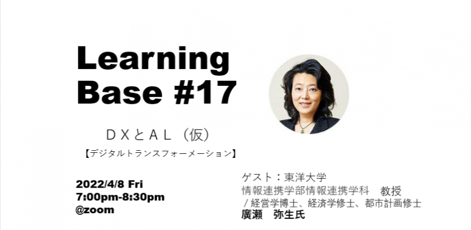 LDC Learning Base 2022 #17 DX × AL【デジタルトランスフォーメーション】 | Peatix
