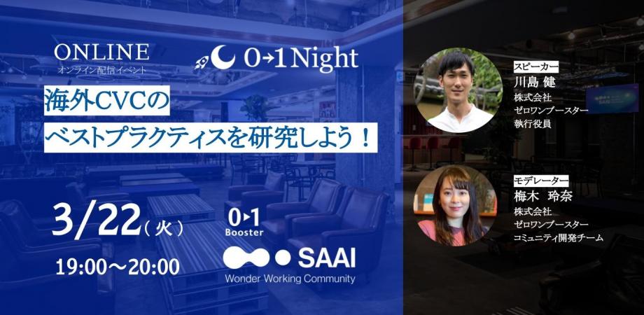 オンライン【01Night】海外CVCのベストプラクティスを研究しよう！ | Peatix