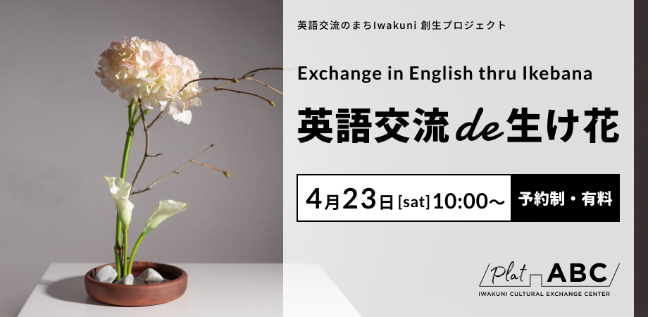 PLAT ABC（岩国市英語交流センター） 英語交流de生け花 Flower Arrangement | Peatix