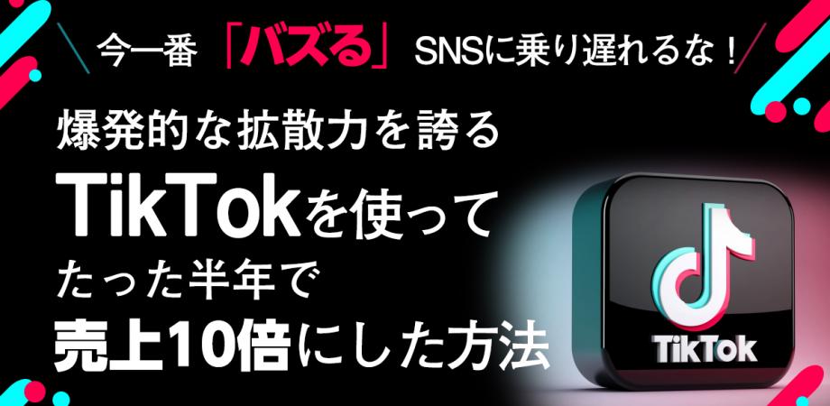 【Amazon5000円/ZOOM開催】今一番「バズる」SNSに乗り遅れるな！ 爆発的な拡散力を誇るTikTokを使って、たった半年で売上10倍にした方法 | Peatix