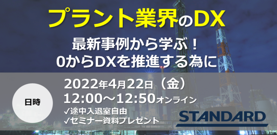 プラント業界のDX〜最新事例から学ぶ！0からDXを推進する為に〜 | Peatix