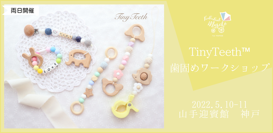 ＜5月10日(火)・11日(水)@神戸＞TinyTeeth™【歯固めワークショップ】 | Peatix