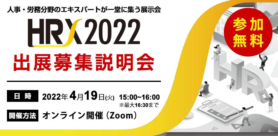 HRX2022出展募集説明会 | Peatix