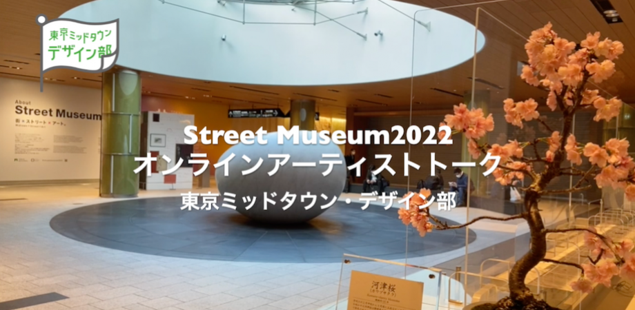 【東京ミッドタウン・デザイン部ONLINE】東京ミッドタウン「Street Museum 2022」アーティストトーク | Peatix