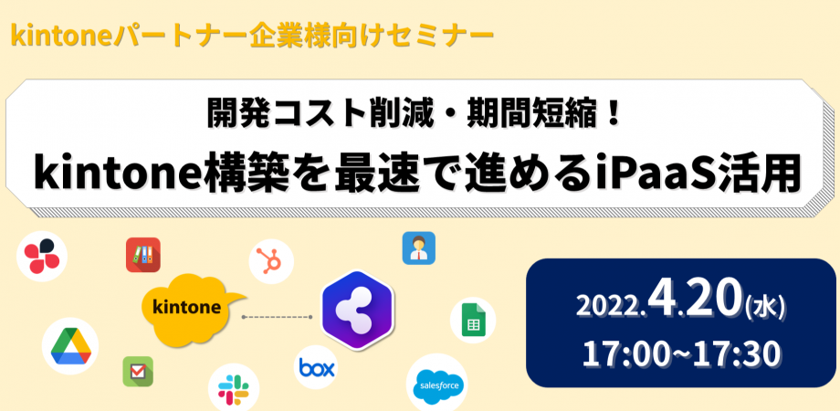 開発コスト削減・期間短縮！kintone構築を最速で進めるiPaaS活用 | Peatix