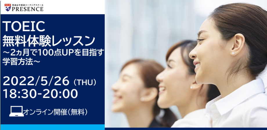 【2ヶ月で100点UP】TOEIC®L&R 無料体験レッスン コース内全レベル共通 5/26(木)～語学コーチングスクールPRESENCE | Peatix