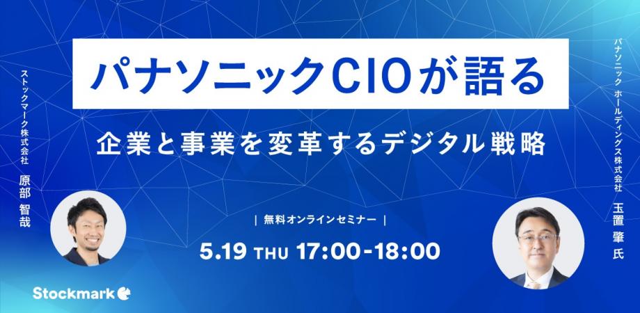 パナソニックCIOが語る – 企業と事業を変革するデジタル戦略 | Peatix