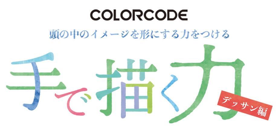 COLORCODE DESIGN ACADEMY デッサン講座 | Peatix