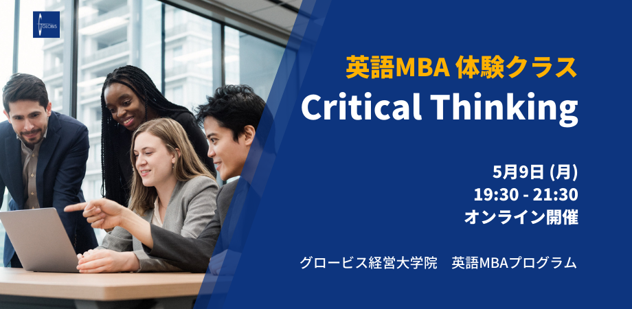 【GLOBIS】英語MBA体験クラス "Critical Thinking" | Peatix