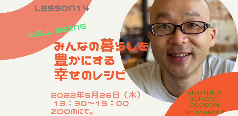 Another School Cocoon #14 みんなの暮らしを豊かにする幸せのレシピ | Peatix