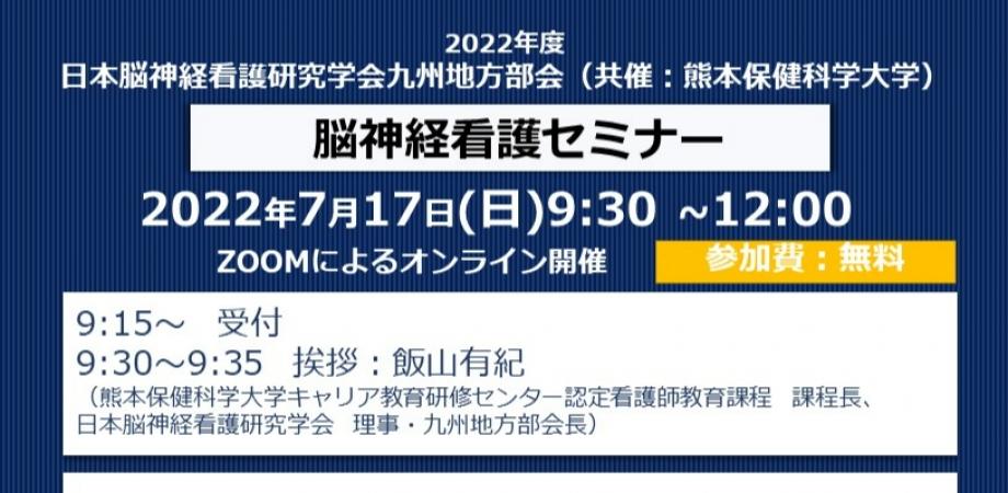 日本脳神経看護研究学会 九州地方部会 #1 | Peatix