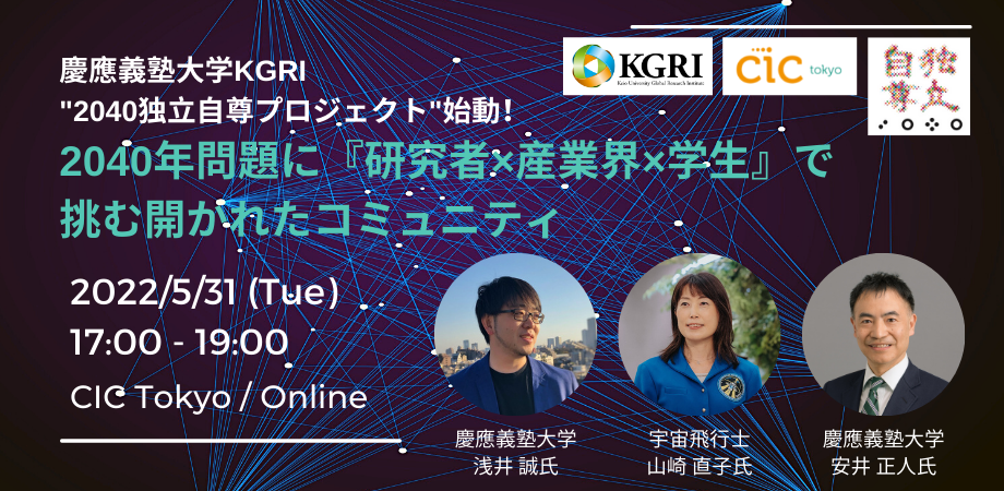 慶應義塾大学"2040独立自尊プロジェクト"始動！2040年問題に『研究者×産業界×学生』で 挑む開かれたコミュニティ | Peatix