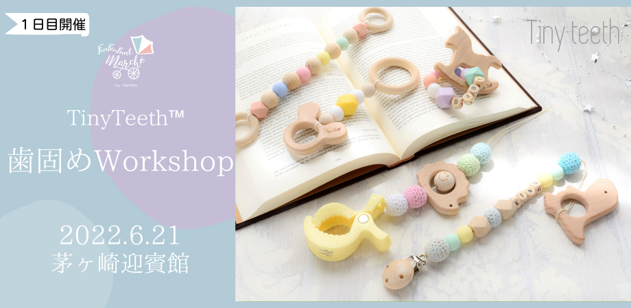 ＜6月21日(火)@茅ヶ崎＞TinyTeeth™【歯固めワークショップ】 | Peatix