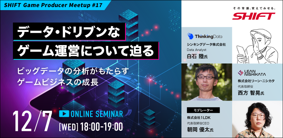 【SHIFT Game Producer Meetup #17】データ・ドリブンなゲーム運営について迫る～ビッグデータの分析がもたらすゲームビジネスの成長～ | Peatix