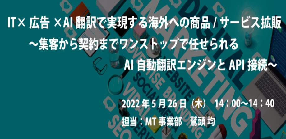 IT×広告×AI翻訳で実現する海外への商品/サービス拡販 ～集客から契約までワンストップで任せられるAI自動翻訳エンジンとAPI接続～ | Peatix