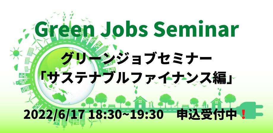 6/17(金)【無料オンラインキャリア支援セミナー】グリーンジョブセミナー（サステナブルファイナンス編） | Peatix