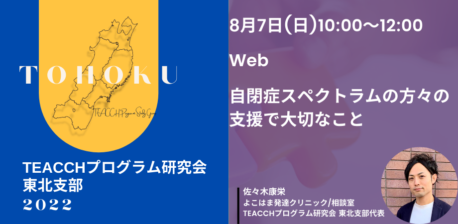 TEACCHプログラム研究会東北支部 自閉症スペクトラムの方々の支援で大切なこと | Peatix