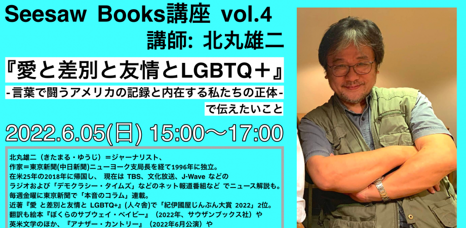 Seesaw Books講座 vol.4 "『愛と差別と友情とLGBTQ＋ 言葉で闘うアメリカの歴史と内在する私たちの正体』で伝えたいこと" 講師：北丸雄二 | Peatix