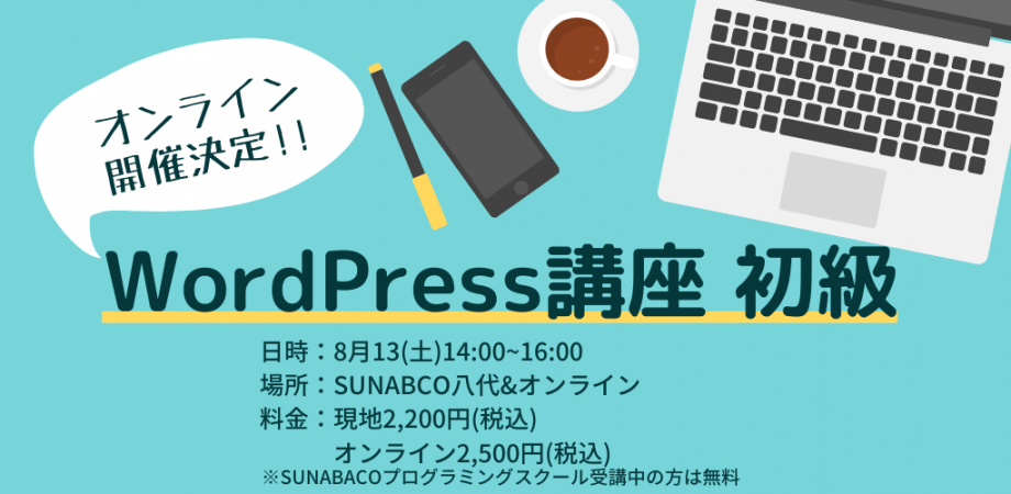 【SUNABACO高松】Wordpress初級編 | Peatix
