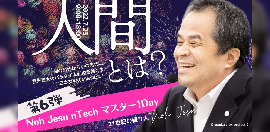 【7/23開催】第6回 NohJesu nTechマスター1day | Peatix