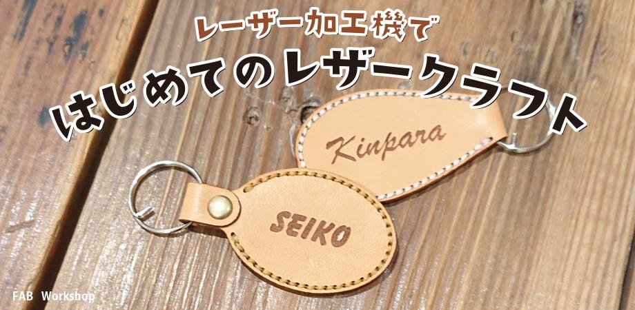Fabワークショップ：はじめてのレザークラフト | Peatix