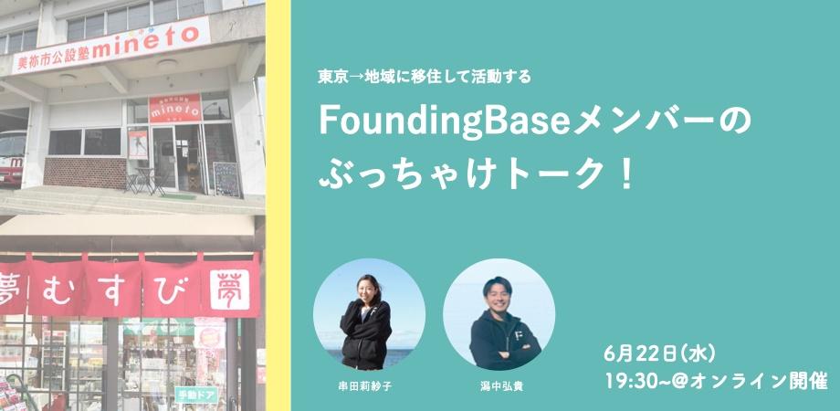 【U35】地域に移住をして活動するFoundingBaseメンバーのぶっちゃけトーク！ | Peatix