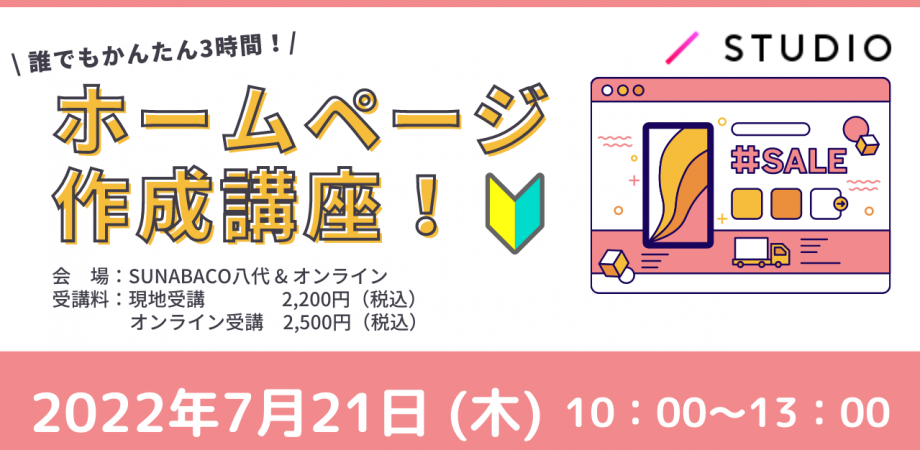 【SUNABACO八代】ボタンポチポチで簡単Webサイト作成！ STUDIO講座！ | Peatix