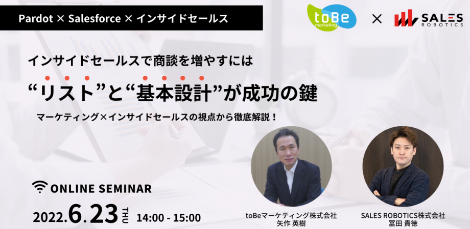 Pardot×Salesforce×インサイドセールス インサイドセールスで商談を増やすには“リスト”と“基本設計”が成功の鍵 マーケティング×インサイドセールスの視点から徹底解説 | Peatix