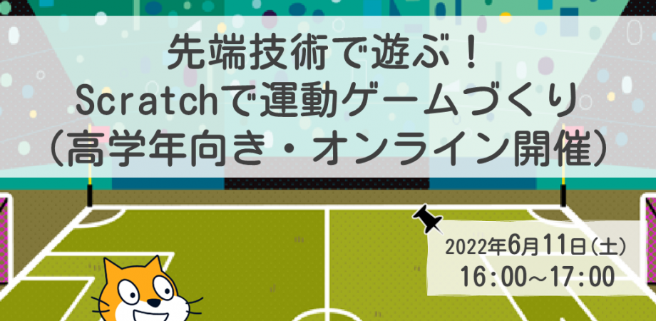 先端技術で遊ぶ！ Scratchで運動ゲームづくり | Peatix