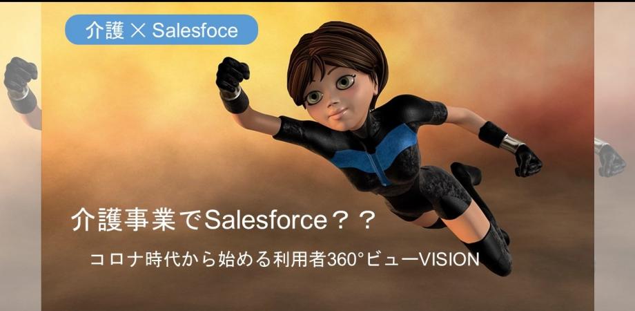 【介護・福祉経営者向け】【無料・WEB】介護・福祉事業へのSalesforce導入事例多数！ コロナ対策から始める利用者360°ビューのビジョン！ | Peatix
