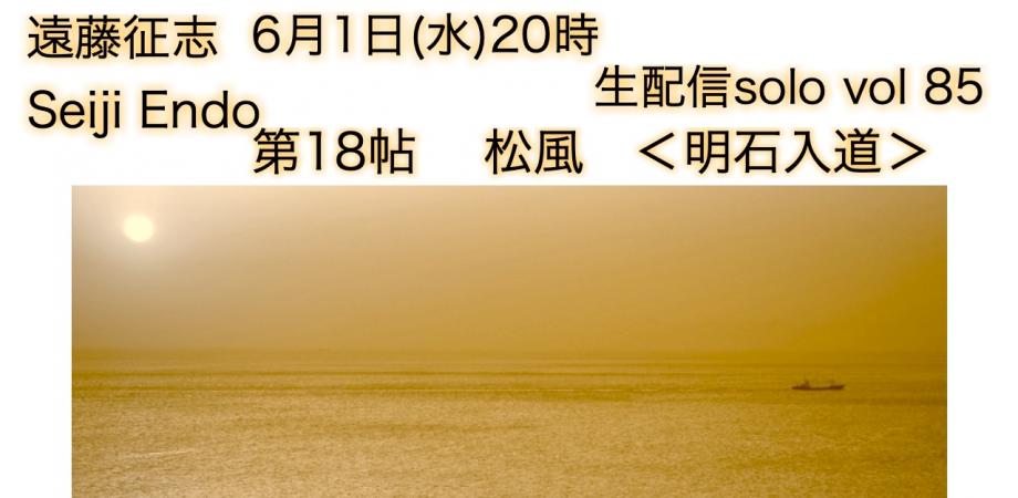 遠藤征志 生配信solo vol 85 | Peatix