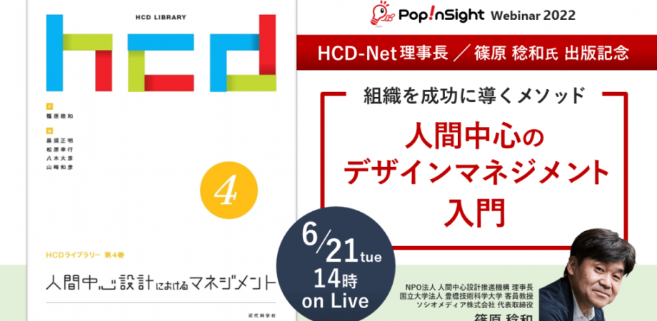 HCD-Net理事長 篠原稔和氏 出版記念 組織を成功に導くメソッド「人間中心のデザインマネジメント」入門 | Peatix