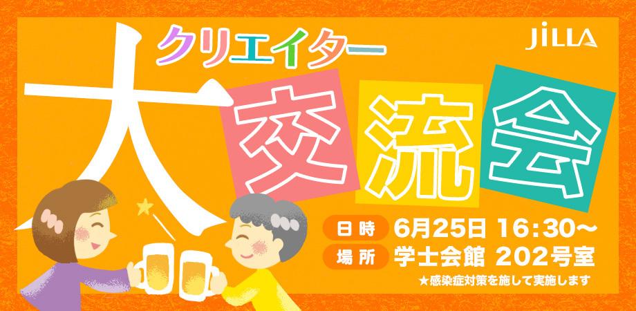 JILLA 第14回通常総会＆クリエイター 大交流会のご案内 | Peatix