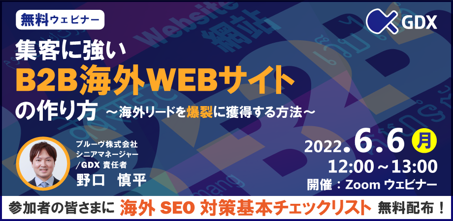 集客に強いB2B海外Webサイトの作り方 | Peatix