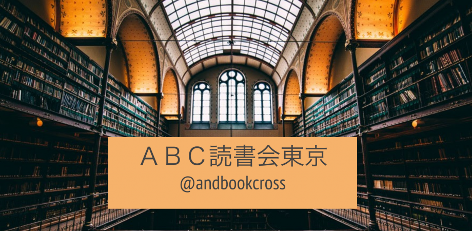【リアル】ABC読書会東京 #69 | Peatix
