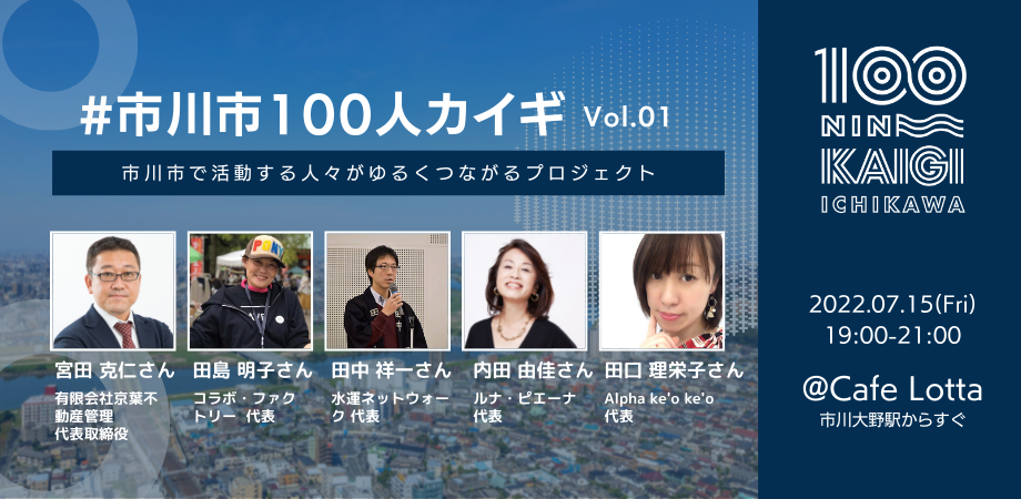 市川市100人カイギ vol.01 | Peatix