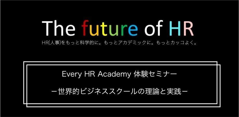 Every HR Academy 体験セミナー ～経営と人事を繋ぐHRBP養成講座～ | Peatix