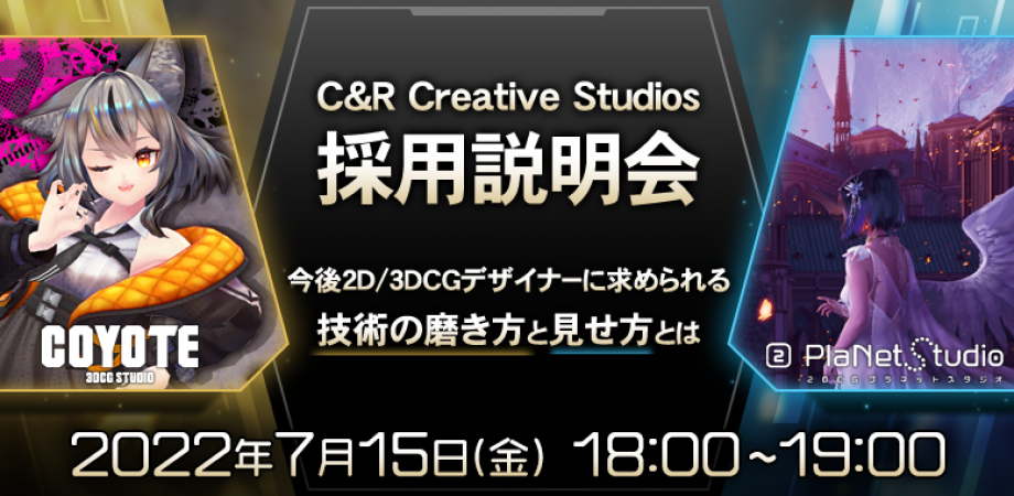 C&R Creative Studios 採用説明会～2DCG PlaNet Studio×COYOTE 3DCG STUDIO～ | Peatix
