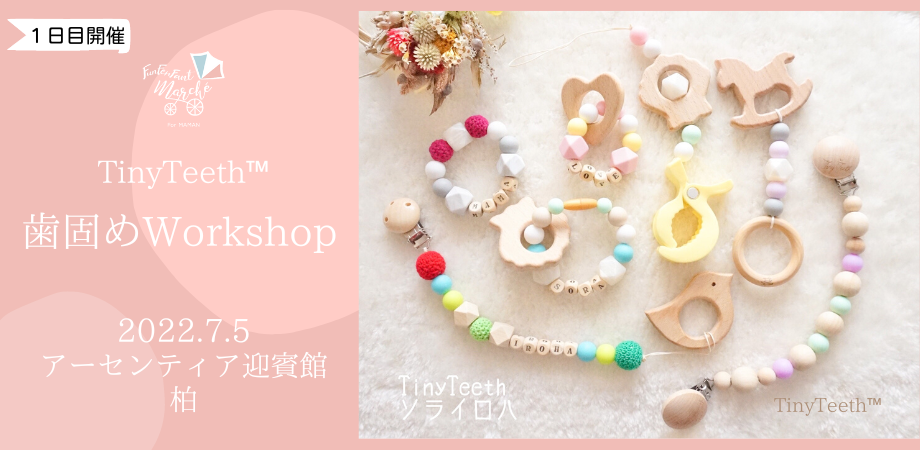＜7月5日(火)@柏＞TinyTeeth™【歯固めワークショップ】 | Peatix