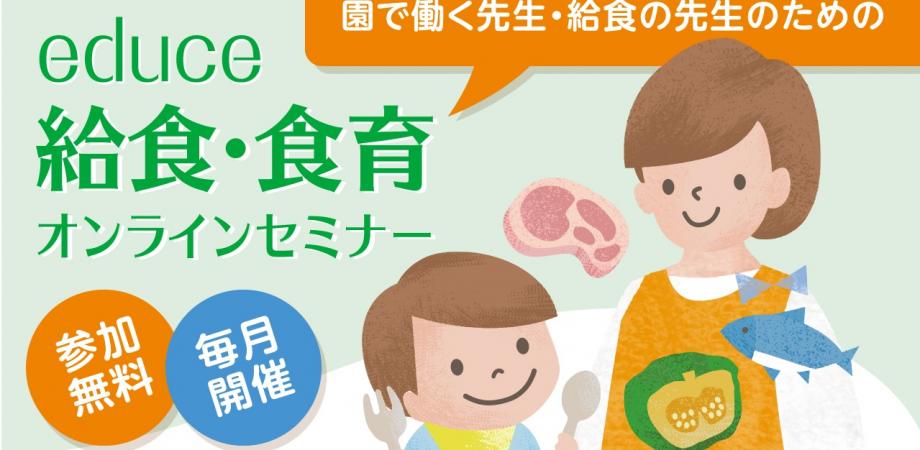 【6/30】educe給食・食育オンラインセミナー『赤ちゃんの「食べたい!」を育てる離乳食調理講座』 | Peatix